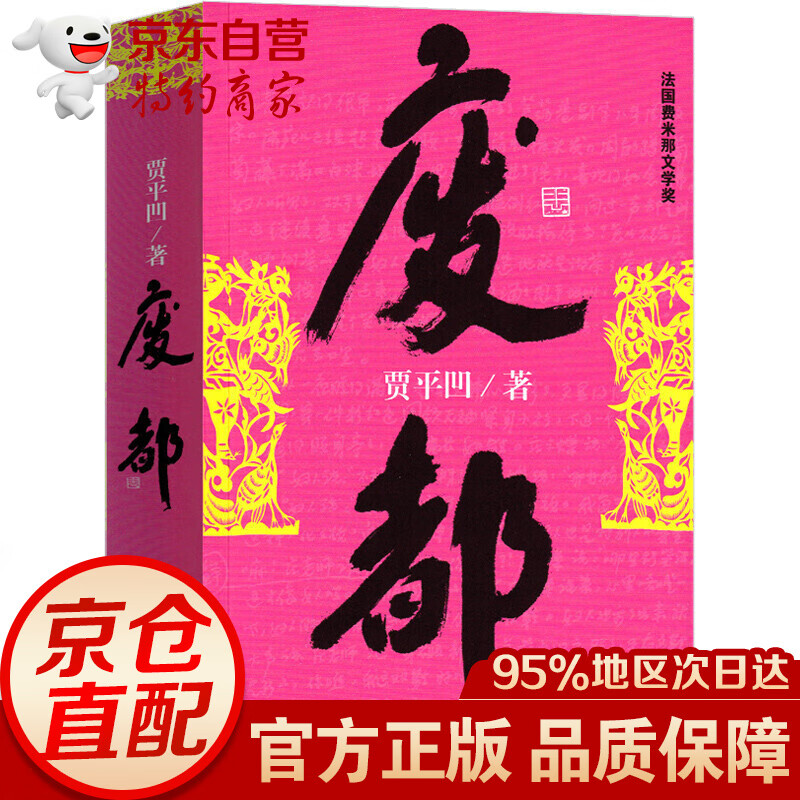 自选套装 贾平凹作品集 全本 酱豆+暂坐+山本+废都+秦腔+浮躁 +中外名著 废都未删减版全本