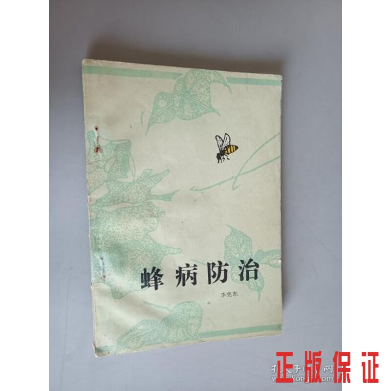 保证 可开发票！！蜂病防治