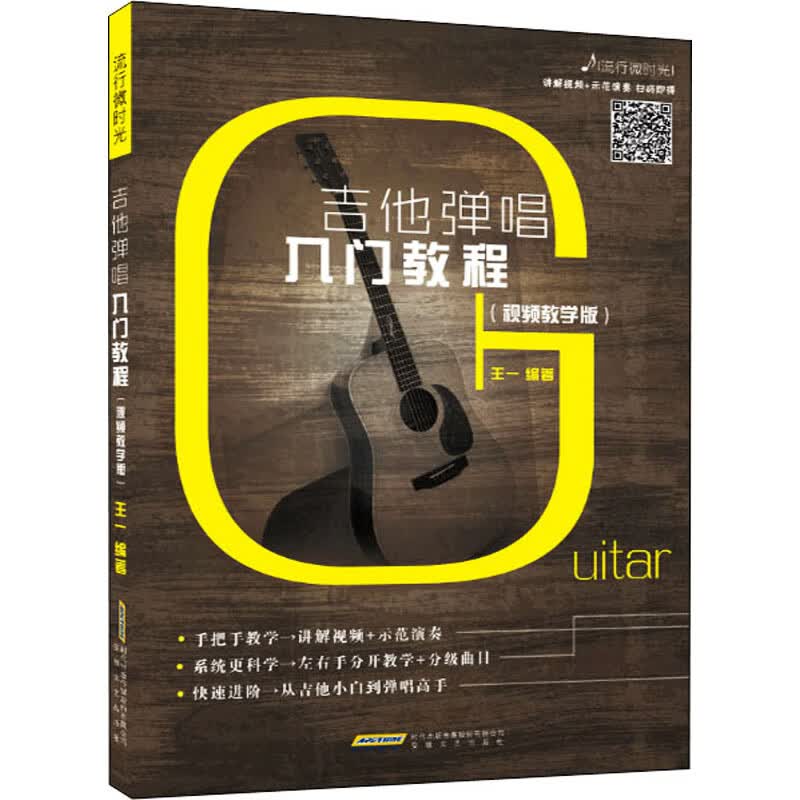 吉他弹唱入门教程(视频教学版) 王一 编 书籍