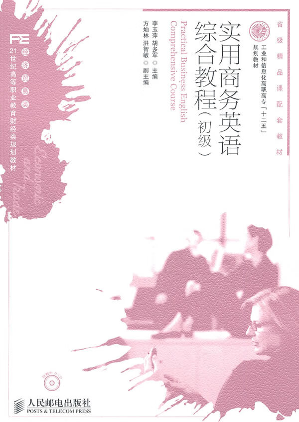 实用商务英语综合教程 李玉萍,胡多军主编