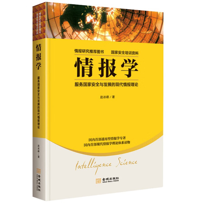 情报学:服务国家安全与发展的现代情理论