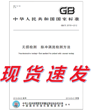 GB/T 28705-2012 无损检测 脉冲涡流检测方法