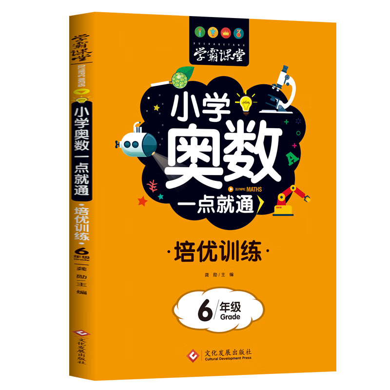 小学奥数一点就通 培优6年级 学霸课堂举一反三小学六年级知识大全教材趣味数学人教版数学思维奥数解题技巧全解