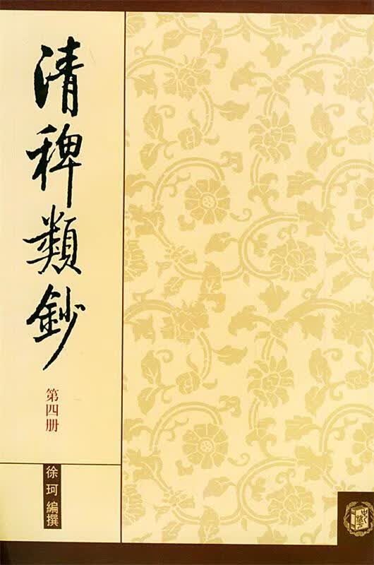 清稗类钞 第四册