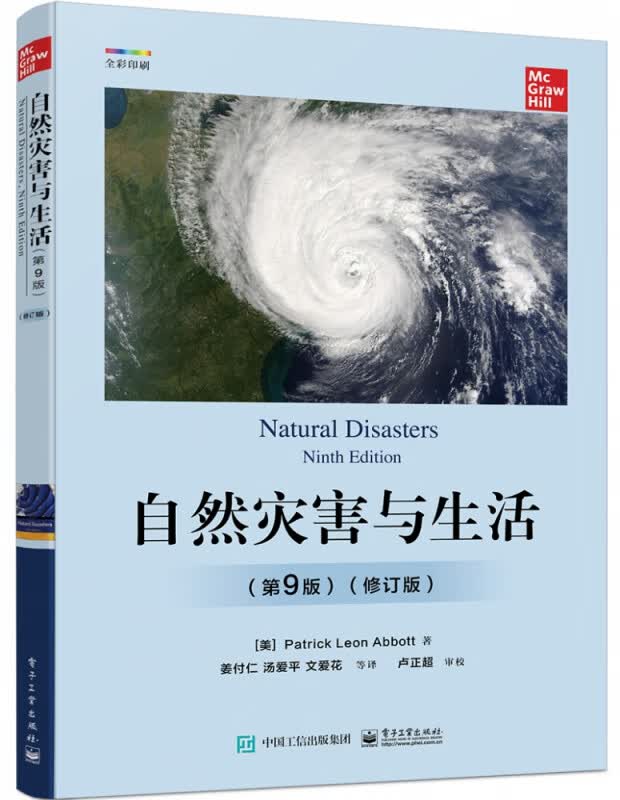自然灾害与生活（第9版）（修订版） (美)帕特里克·李昂·艾博特