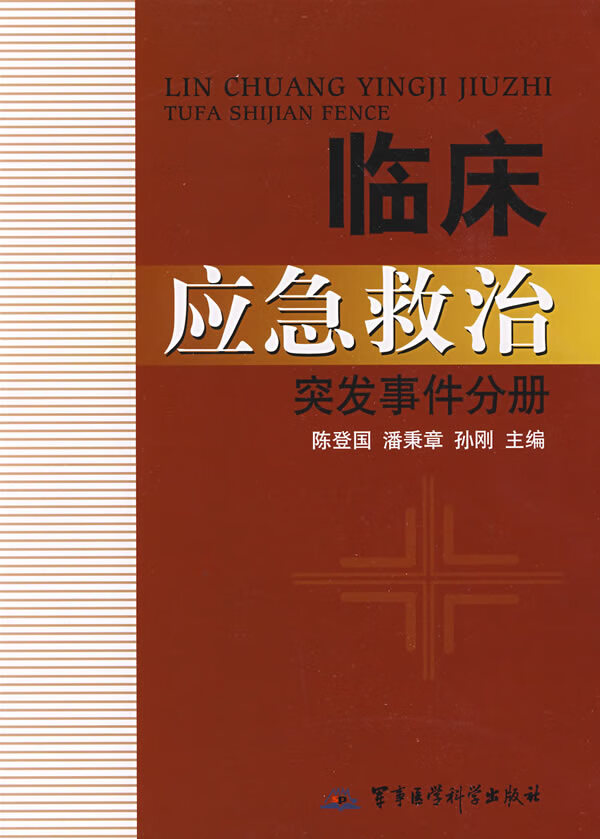 临床应急救治突发分册 陈登国,潘秉章,孙刚 军事医学出版社 9787802452435