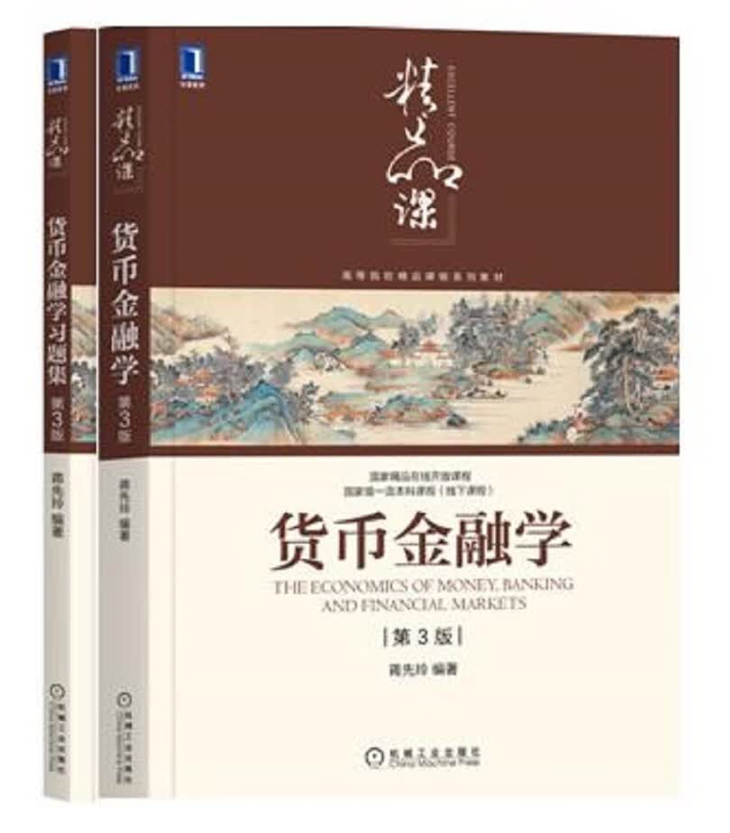 货币金融学 第3版 蒋先玲 教材+习题集 套装共2册