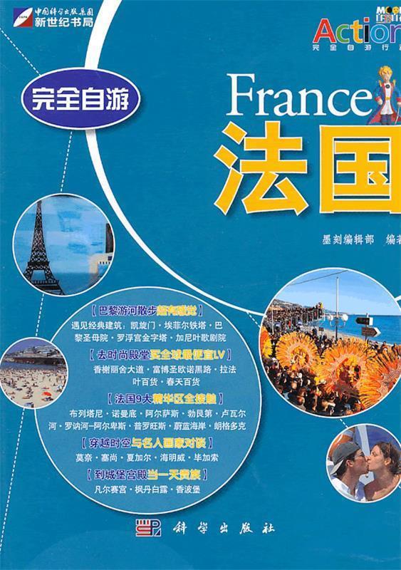 完全自游法国