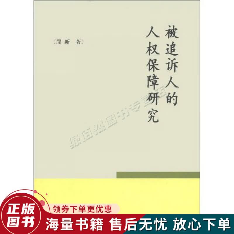 被追诉人的人权保障研究