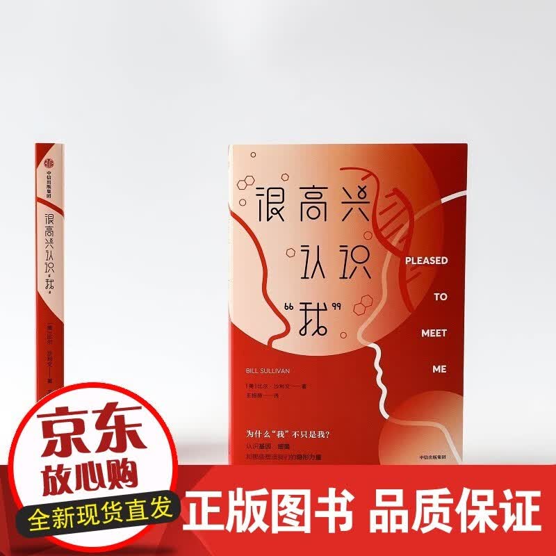 很高兴认识&ldquo;我&rdquo;：认识基因、细菌和那些塑造我们的隐形力量 比尔&m