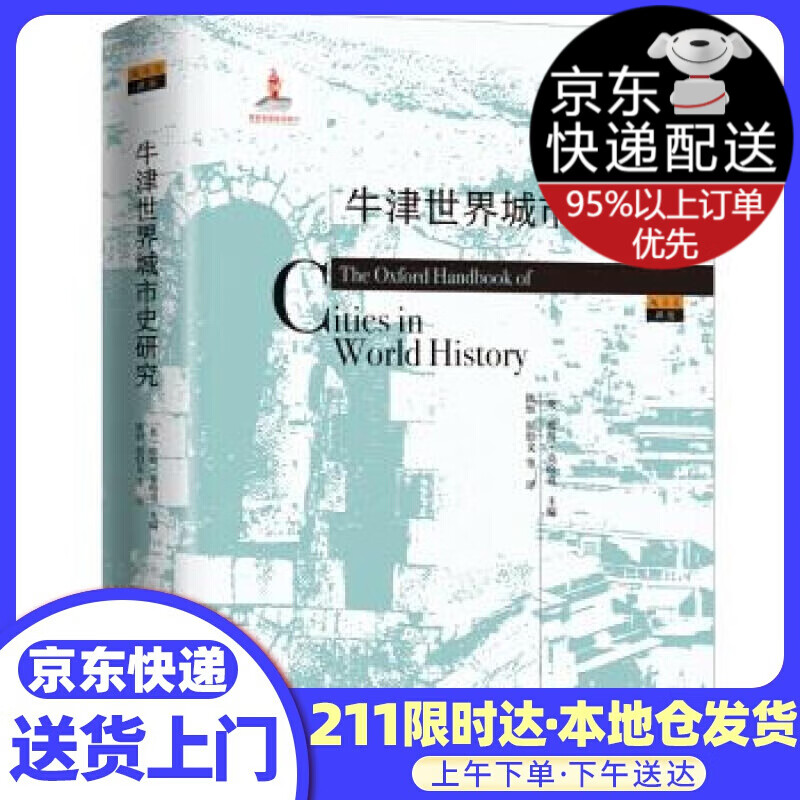 牛津世界城市史研究 [英]彼得·克拉克,陈恒,屈伯文 上海三联书店