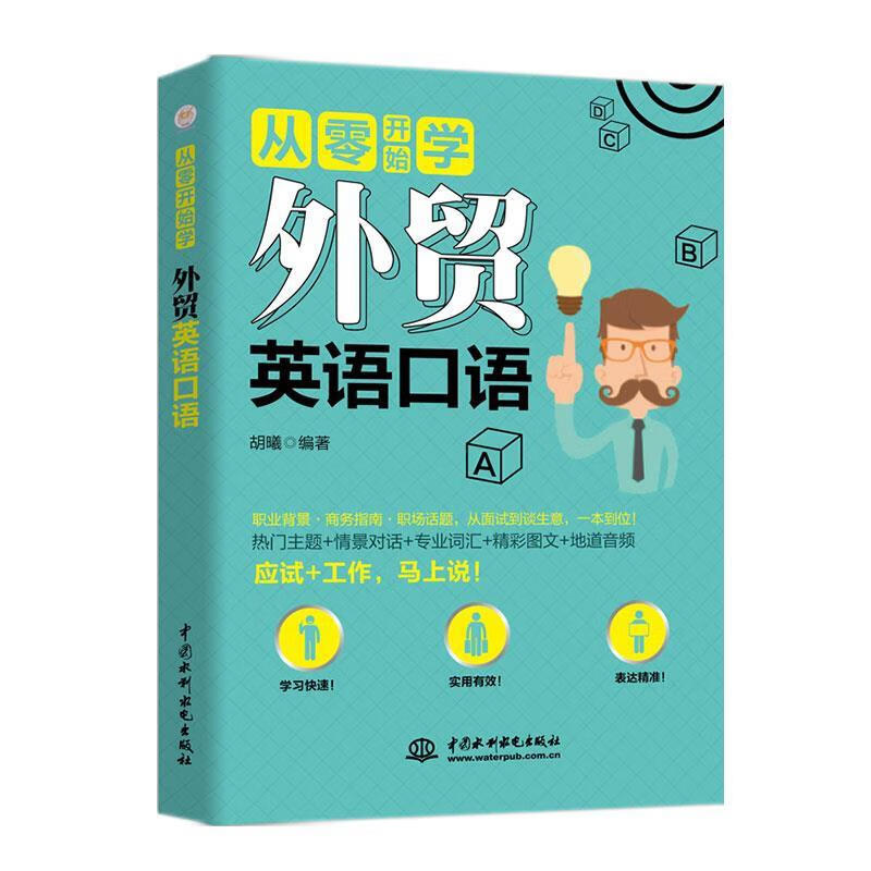 从零开始学 外贸英语口语 胡曦【书】