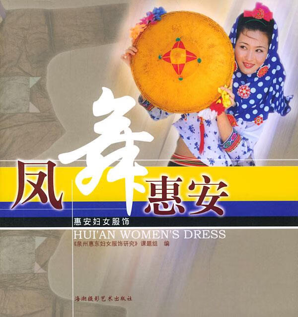 凤舞惠安·惠安妇女服饰·