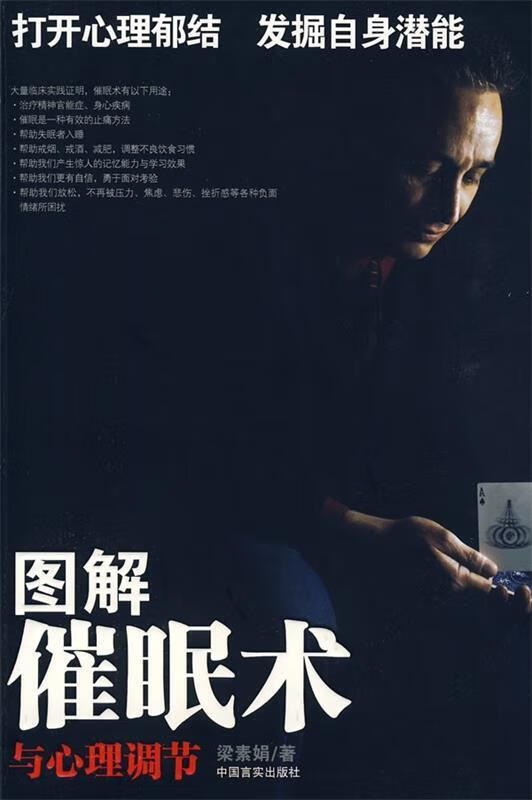 图解催眠术与心理调节 梁素娟 著【书】