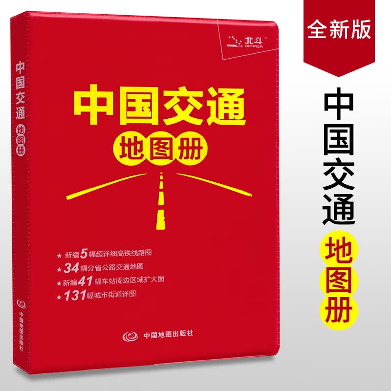 【2021红革皮】中国交通地图册 详细高铁线路图 34幅分省公路交通地图 车站周边区域扩大图 城市街道
