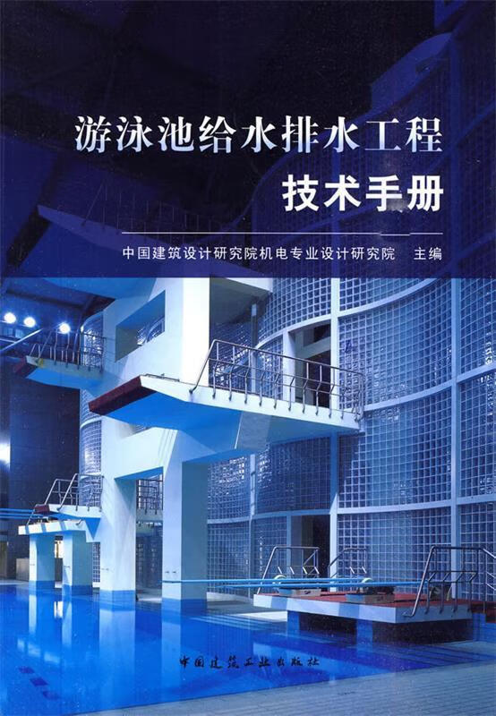 游泳池给水排水工程技术手册