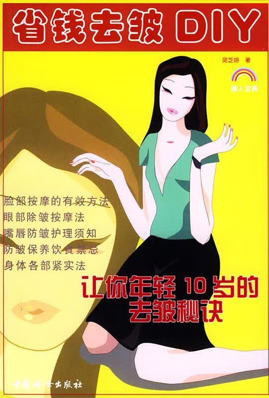 省钱去皱DIY 简芝妍 编著