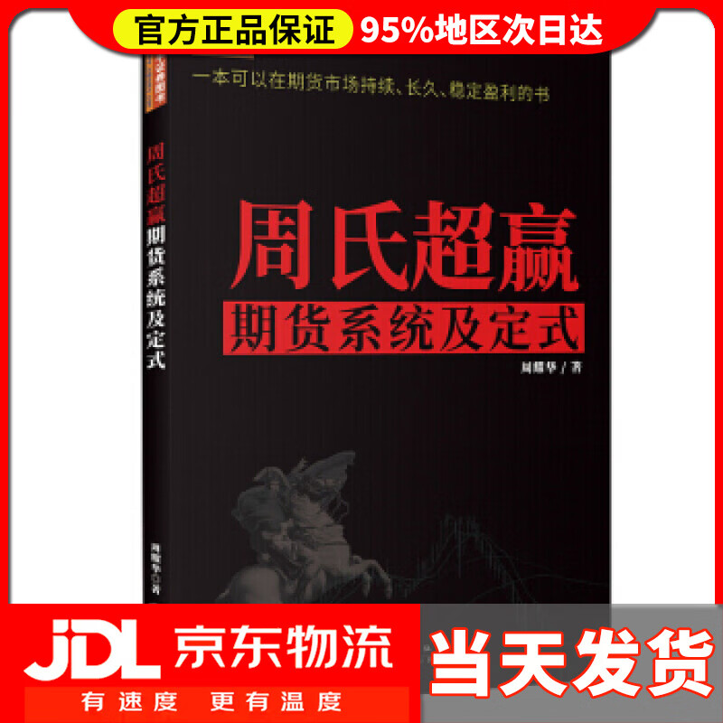 周氏超赢期货系统及定式 舵手证券图书 周耀华 著 地震出版社 9787502852016