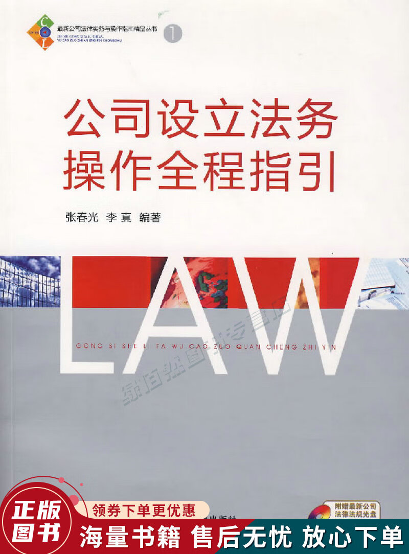 公司法律实务与操作指南精品丛书1：公司设立法务操作全程指引