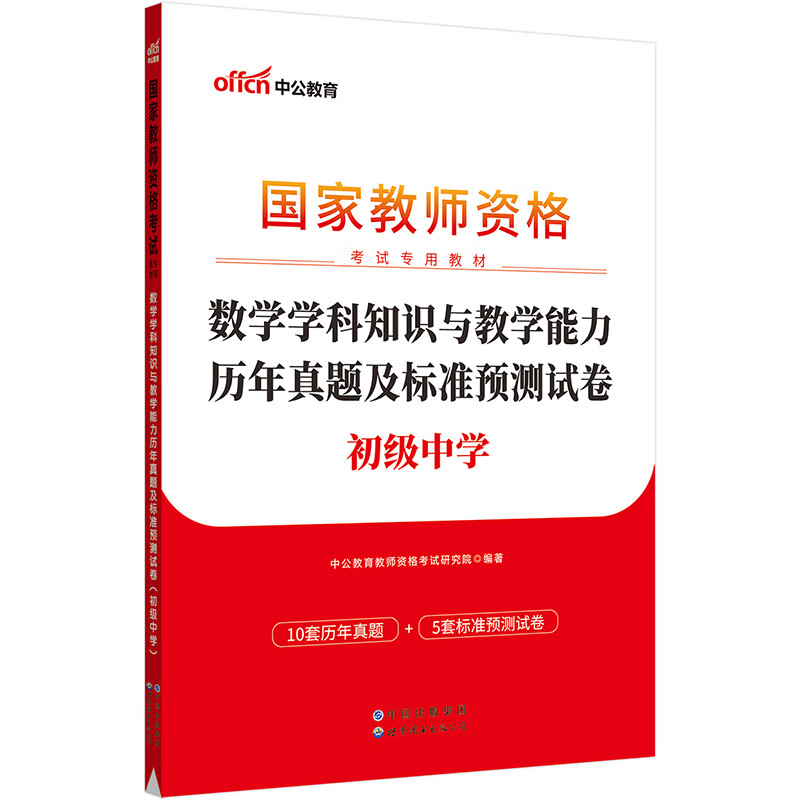 中公教育2023国家教师资格考试教材：数学学科知识与教学能力历年真题及标准预测试卷（初级中学）