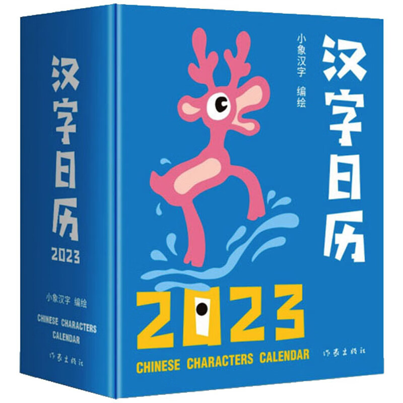 汉字日历 2023 图书