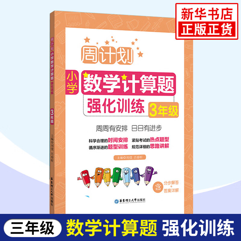 小学3年级数学计算题强化训练-周计划 三年级计算题天天练上下册大全 举一反三奥数思维训练