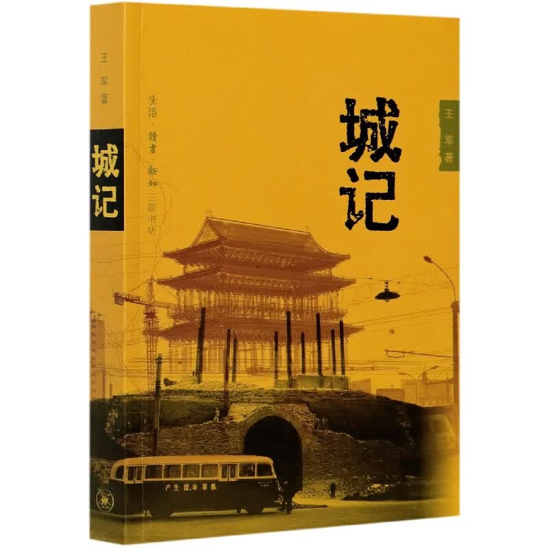 【旗舰店官网】 城记 王军