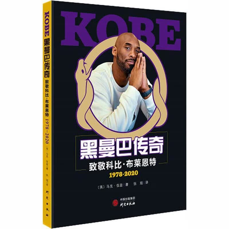 黑曼巴传奇:致敬科比·布莱恩特:1978-9787519904388 马克·伍兹研究出版社传记布莱恩