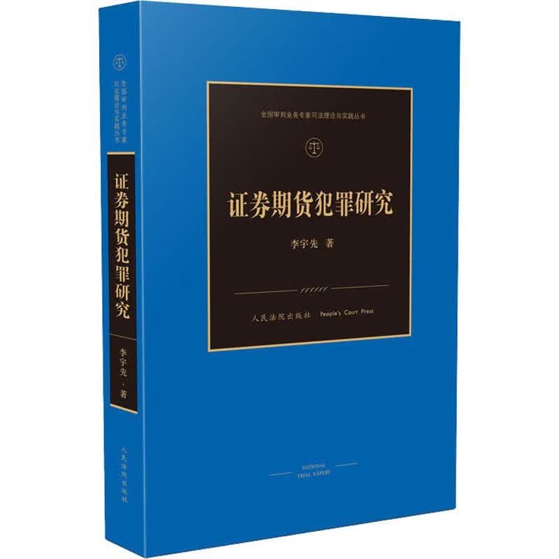 证券期货犯罪研究