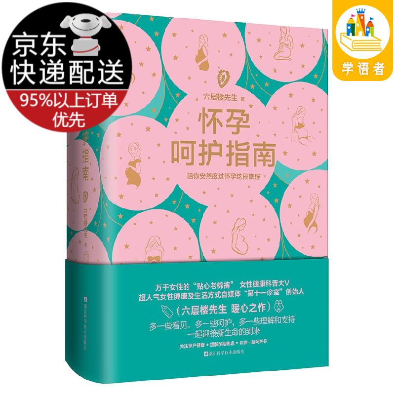 【现货京送】怀孕呵护指南 六层楼 女性健康科普 备孕 怀孕 产后恢复 六层楼先生 著 怀孕书籍
