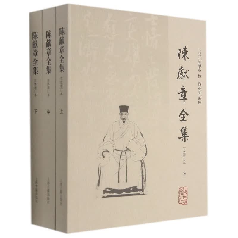 陈献章全集（简体增订本）（全三册） （明）陈献章 撰；黎业明编校