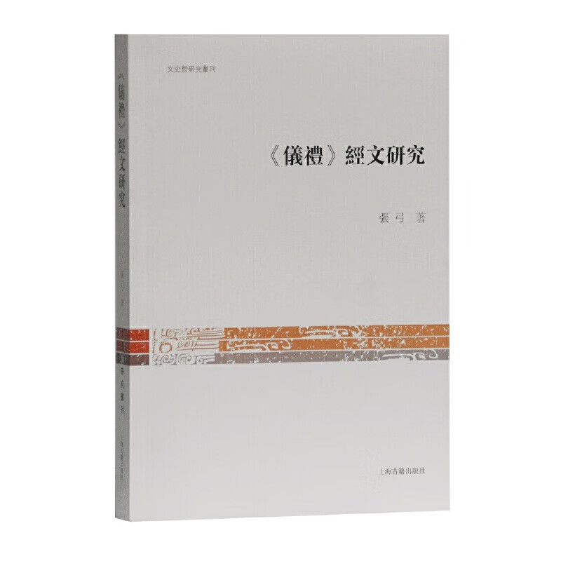 《仪礼》经文研究(文史哲研究丛刊)