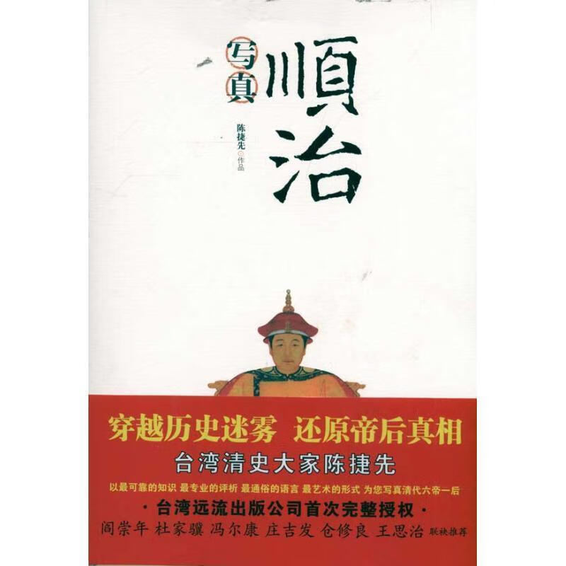 顺治写真 陈捷先 著 商务出版社 9787100075794