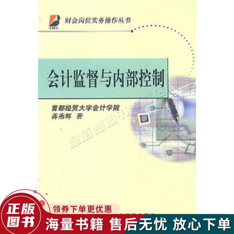 会计监督与内部控制