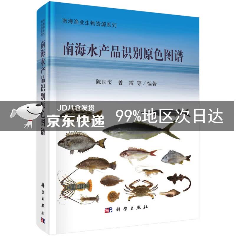 南海水产品识别原色图谱