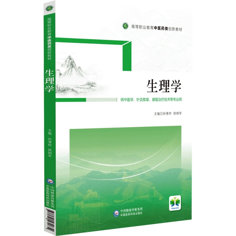 生理学（高等职业教育中医药类创新教材）