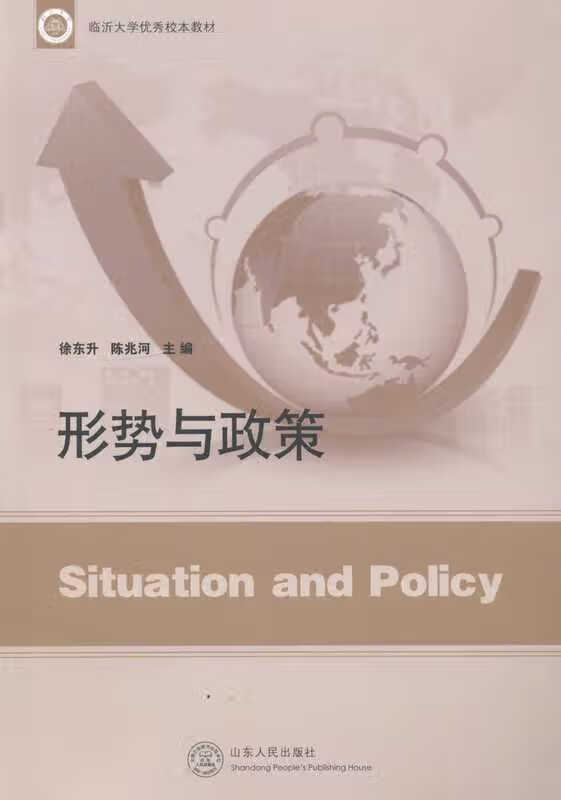 形势与政策 9787209072540