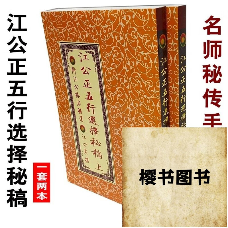 江公正五行选择秘稿上下册名师秘传手抄稿本江公格局补遗论四柱法 遗论四柱法
