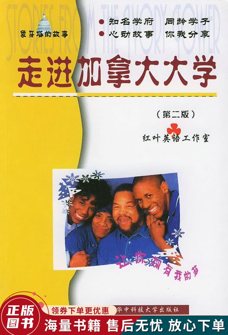 走进加拿大大学象牙塔的故事