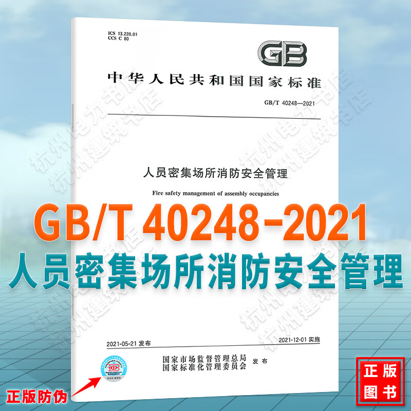 GB/T 40248-2021人员密集场所消防安全管理
