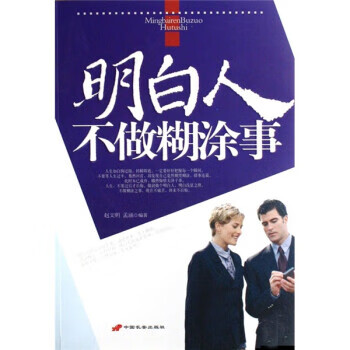 明白人不做糊涂事 赵文明,孟涵 编