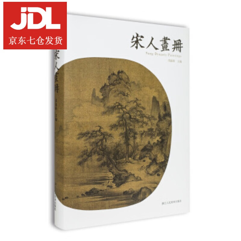 宋人画册 郑振铎 编 9787534049255