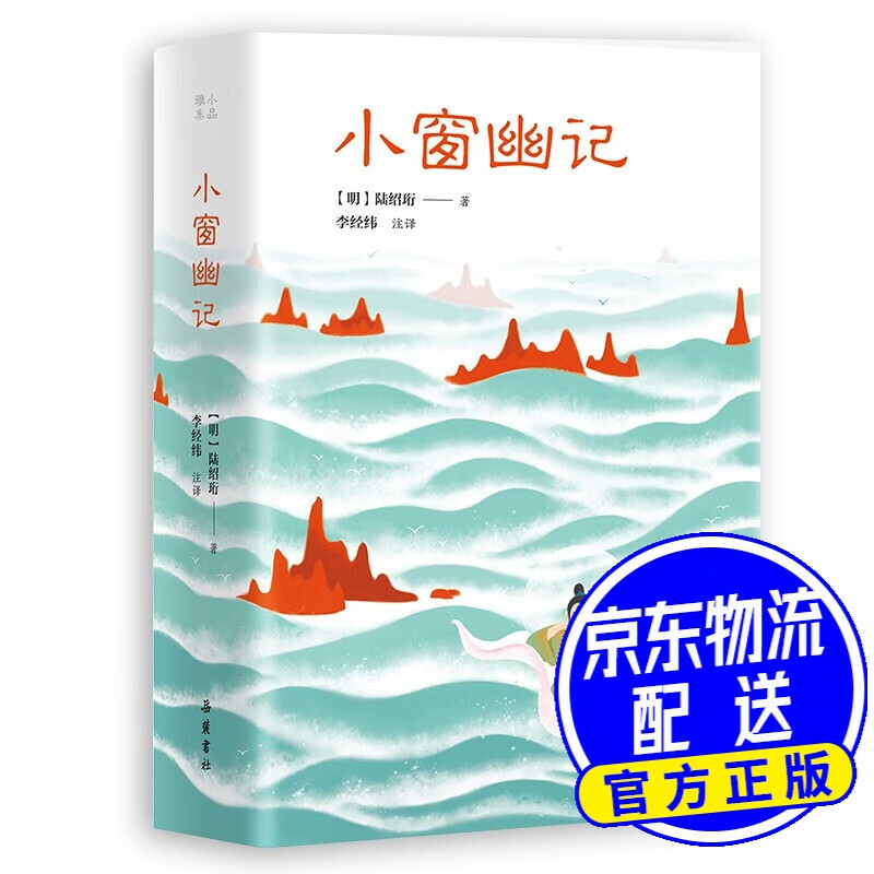 小品雅集：小窗幽记