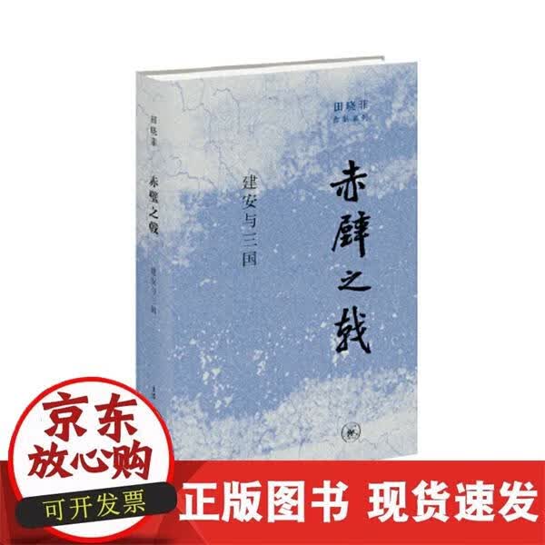 【现货】赤壁之戟：建安与三国