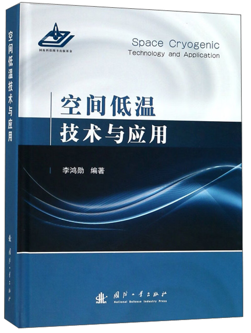 空间低温技术与应用