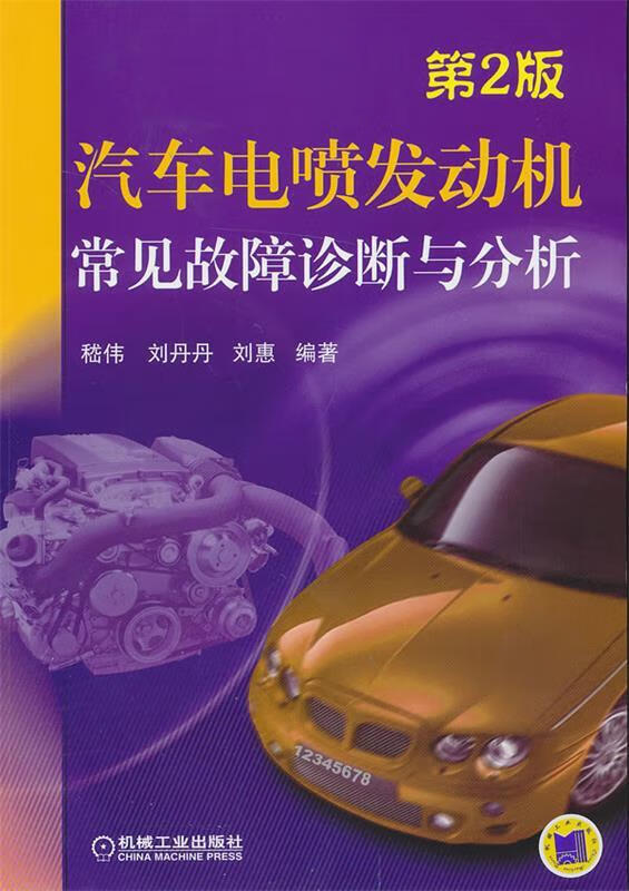 汽车电喷发动机常见故障诊断与分析-第2版