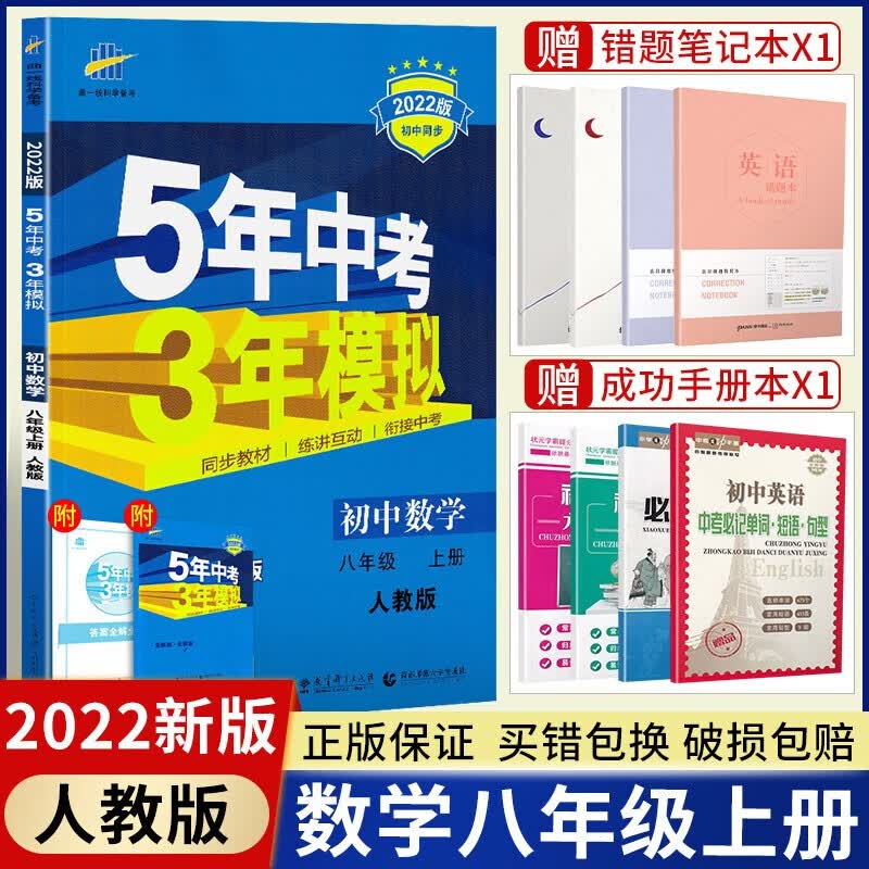 科目自选】2022五年中考三年模拟初中语文数学英语物理生物政治地理历史八年级上册下册人教版8年级同步 数学 8上 人教版