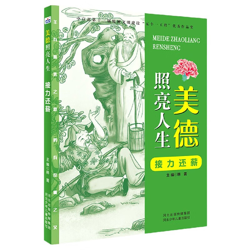 接力还薪/美德照亮人生