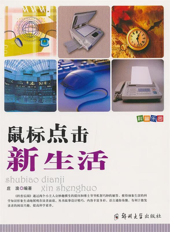 科普乐园·鼠标点击新生活
