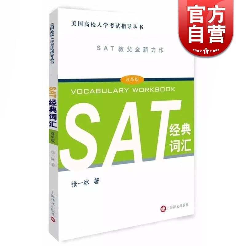 SAT经典词汇(改革版) 张一冰 著 上海译文出版社